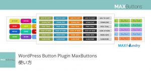 WordPress Button Plugin MaxButtons の使い方 - 株式会社マティカリー